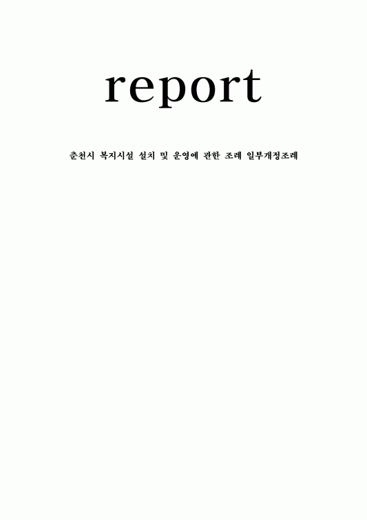 복지시설 설치 및 운영에 관한 조례 일부개정조례