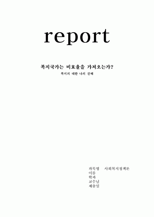 복지국가는 비효율을 가져오는가?