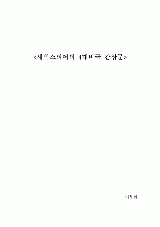 셰익스피어의 4대비극 감상문 - 햄릿, 리어왕, 맥베드, 오셀로