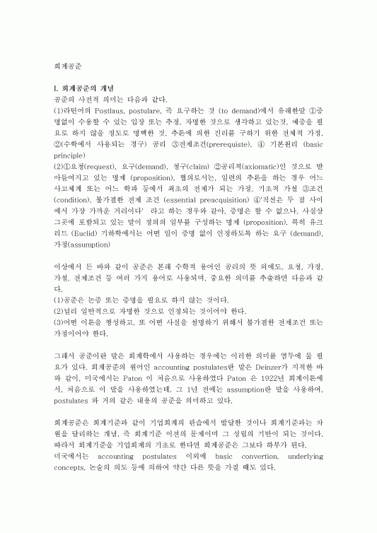 회계공준의 개념 과 회계 공준론의 역사적개념 (회계의 공준의 의의와 종류)