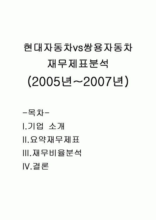 현대자동차, 쌍용자동차 재무제표분석 (2005년~2007년)