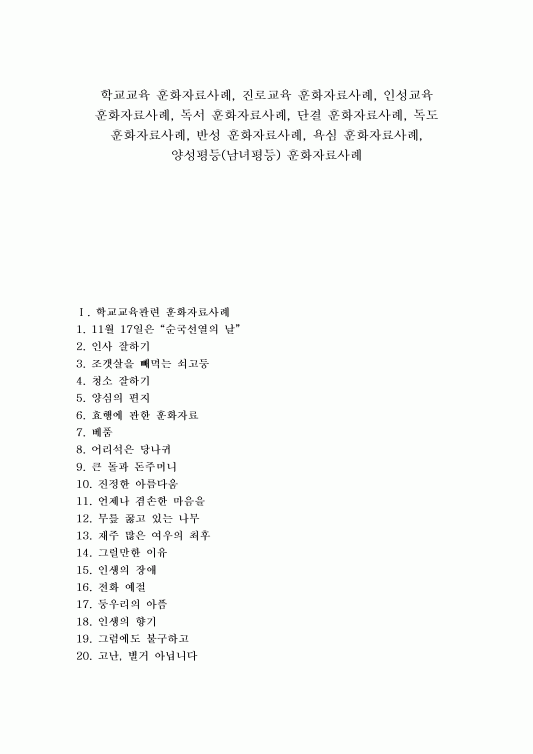 학교교육 훈화자료사례, 진로교육 훈화자료사례, 인성교육 훈화자료사례, 독서 훈화자료사례, 단결 훈화자료사례, 독도 훈화자료사례, 반성 훈화자료사례, 욕심 훈화자료사례, 양성평등(남녀평등) 훈화자료사례