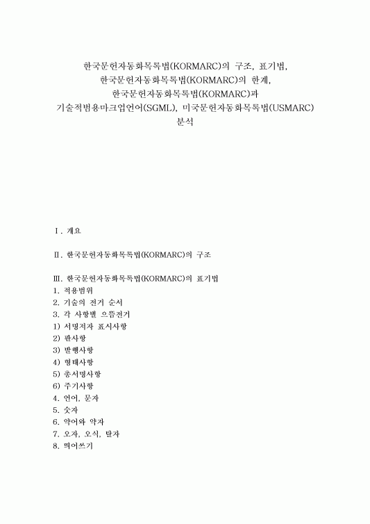 한국문헌자동화목록법(KORMARC)의 구조, 표기법, 한국문헌자동화목록법(KORMARC)의 한계, 한국문헌자동화목록법(KORMARC)과 기술적범용마크업언어(SGML), 미국문헌자동화목록법(USMARC) 분석