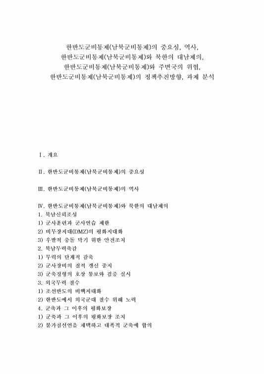 한반도군비통제(남북군비통제)의 중요성, 역사, 한반도군비통제(남북군비통제)와 북한의 대남제의, 한반도군비통제(남북군비통제)와 주변국의 위협, 한반도군비통제(남북군비통제)의 정책추진방향, 과제 분석
