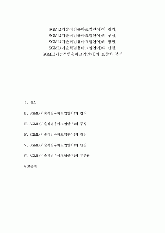 [SGML]SGML(기술적범용마크업언어)의 정의, SGML(기술적범용마크업언어)의 구성, SGML(기술적범용마크업언어)의 장점, SGML(기술적범용마크업언어)의 단점, SGML(기술적범용마크업언어)의 표준화 분석