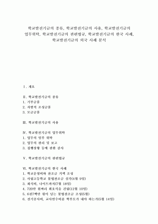 [학교발전기금, 업무위탁]학교발전기금의 종류, 학교발전기금의 사용, 학교발전기금의 업무위탁, 학교발전기금의 관련법규, 학교발전기금의 한국 사례, 학교발전기금의 외국 사례 분석(학교발전기금, 업무위탁)