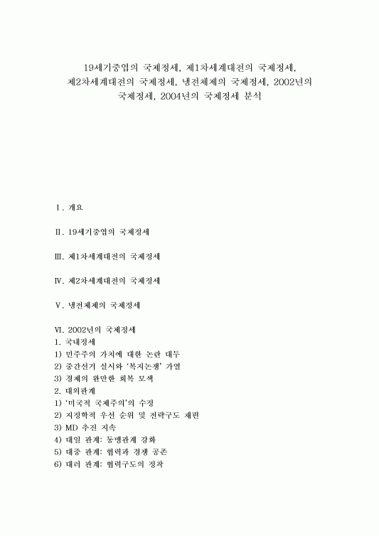 [국제정세, 19세기중엽, 제1차세계대전, 제2차세계대전, 냉전체제]19세기중엽의 국제정세, 제1차세계대전의 국제정세, 제2차세계대전의 국제정세, 냉전체제의 국제정세, 2002년의 국제정세, 2004년의 국제정세