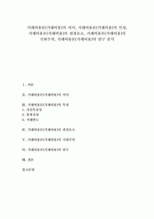 [거래비용론(거래비용), 기회주의]거래비용론(거래비용)의 의미, 거래비용론(거래비용)의 특성, 거래비용론(거래비용)의 결정요소, 거래비용론(거래비용)의 기회주의, 거래비용론(거래비용)의 연구 분석(거래비용)