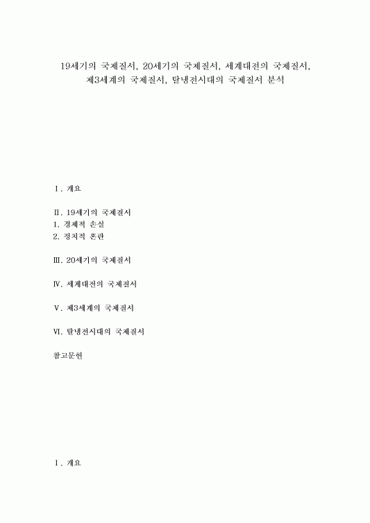 [국제질서, 19세기 국제질서, 20세기 국제질서, 세계대전 국제질서, 제3세계 국제질서, 탈냉전시대]19세기의 국제질서, 20세기의 국제질서, 세계대전의 국제질서, 제3세계의 국제질서, 탈냉전시대의 국제질서 분석