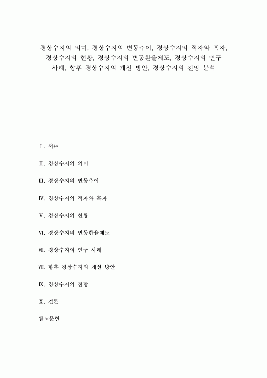 [경상수지, 변동환율제도]경상수지의 의미, 경상수지의 변동추이, 경상수지의 적자와 흑자, 경상수지의 현황, 경상수지의 변동환율제도, 경상수지의 연구 사례, 향후 경상수지의 개선 방안, 경상수지의 전망 분석