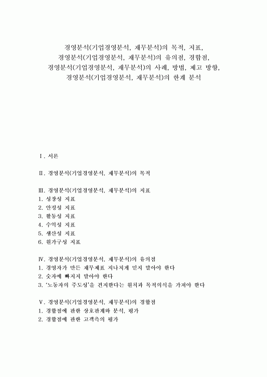 경영분석(기업경영분석, 재무분석)의 목적, 지표, 경영분석(기업경영분석, 재무분석)의 유의점, 경합점, 경영분석(기업경영분석, 재무분석)의 사례, 방법, 제고 방향, 경영분석(기업경영분석, 재무분석)의 한계 분석