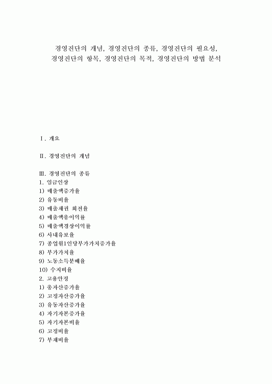 [경영진단, 경영진단 개념, 경영진단 종류, 경영진단 필요성, 경영진단 항목, 경영진단 목적]경영진단의 개념, 경영진단의 종류, 경영진단의 필요성, 경영진단의 항목, 경영진단의 목적, 경영진단의 방법 분석