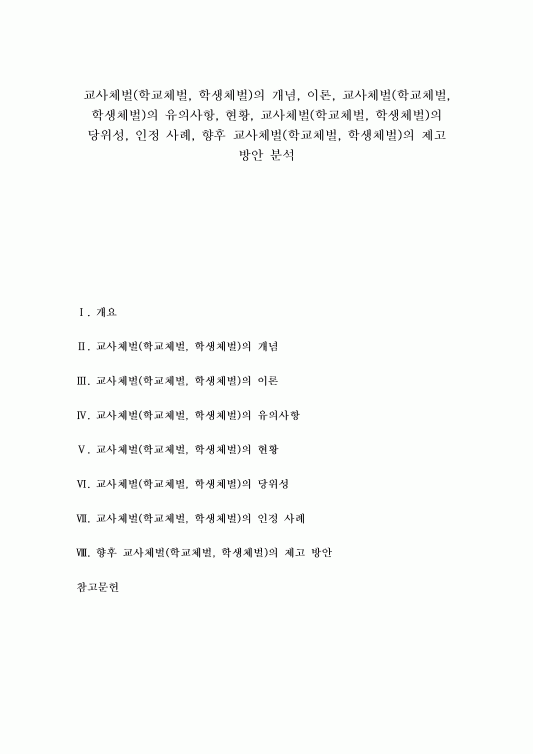 [교사체벌]교사체벌(학교체벌, 학생체벌)의 개념, 이론, 교사체벌(학교체벌, 학생체벌)의 유의사항, 현황, 교사체벌(학교체벌, 학생체벌)의 당위성, 인정 사례, 향후 교사체벌(학교체벌, 학생체벌)의 제고 방안 분석