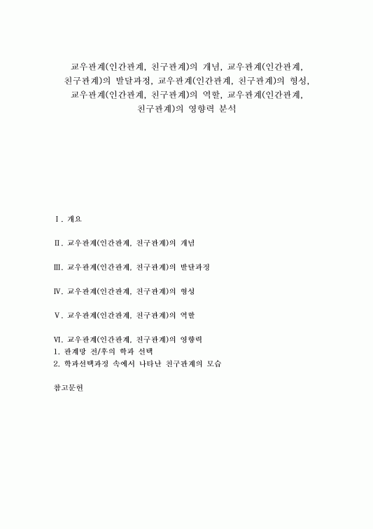 [교우관계]교우관계(인간관계, 친구관계)의 개념, 교우관계(인간관계, 친구관계)의 발달과정, 교우관계(인간관계, 친구관계)의 형성, 교우관계(인간관계, 친구관계)의 역할, 교우관계(인간관계, 친구관계)의 영향력