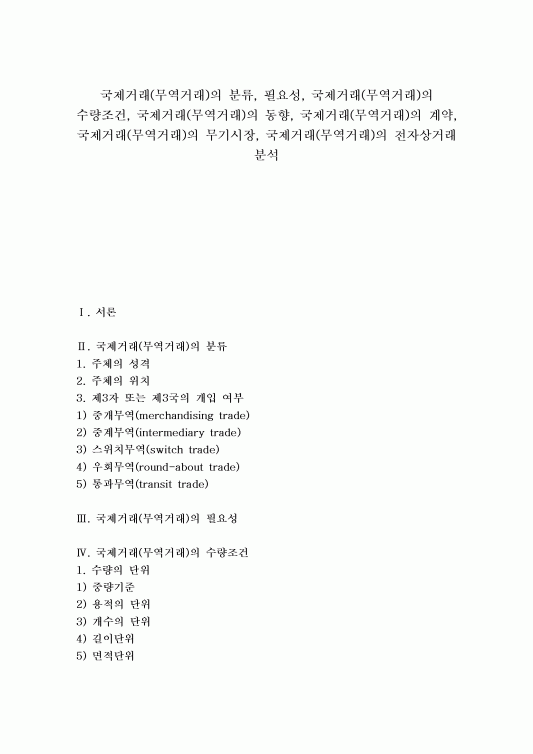 [국제거래]국제거래(무역거래)의 분류, 필요성, 국제거래(무역거래)의 수량조건, 국제거래(무역거래)의 동향, 국제거래(무역거래)의 계약, 국제거래(무역거래)의 무기시장, 국제거래(무역거래)의 전자상거래 분석