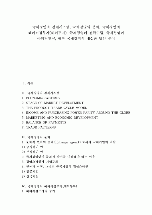 [국제경영, 경제시스템, 문화, 해외직접투자(해외투자)]국제경영의 경제시스템, 국제경영의 문화, 국제경영의 해외직접투자(해외투자), 국제경영의 전략수립, 국제경영의 마케팅전략, 향후 국제경영의 내실화 방안