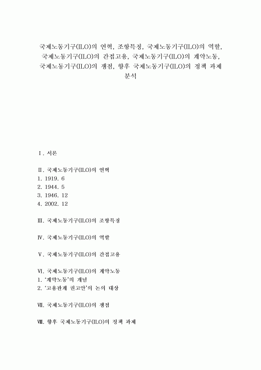 [국제노동기구]국제노동기구(ILO)의 연혁, 조항특징, 국제노동기구(ILO)의 역할, 국제노동기구(ILO)의 간접고용, 국제노동기구(ILO)의 계약노동, 국제노동기구(ILO)의 쟁점, 향후 국제노동기구(ILO)의 정책 과제