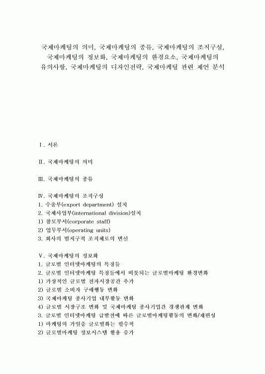 [국제마케팅, 디자인전략]국제마케팅의 의미, 국제마케팅의 종류, 국제마케팅의 조직구성, 국제마케팅의 정보화, 국제마케팅의 환경요소, 국제마케팅의 유의사항, 국제마케팅의 디자인전략, 국제마케팅 관련 제언