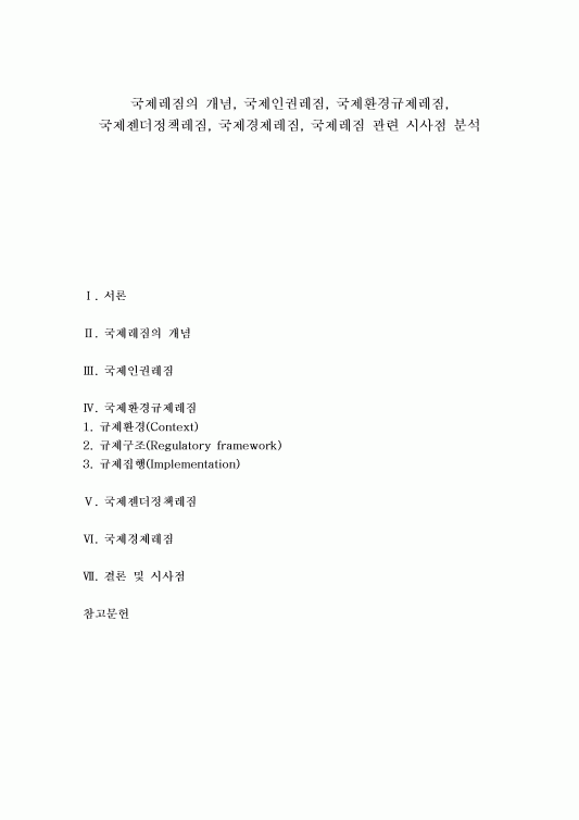 [국제레짐, 국제레짐 개념, 국제인권레짐, 국제환경규제레짐, 국제젠더정책레짐, 국제경제레짐]국제레짐의 개념, 국제인권레짐, 국제환경규제레짐, 국제젠더정책레짐, 국제경제레짐, 국제레짐 관련 시사점 분석