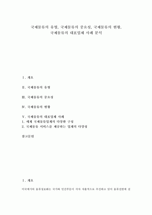 [국제물류, 국제물류 유형, 국제물류 중요성, 국제물류 현황, 국제물류 대표업체 사례]국제물류의 유형, 국제물류의 중요성, 국제물류의 현황, 국제물류의 대표업체 사례(국제물류, 국제물류 유형, 국제물류 현황)