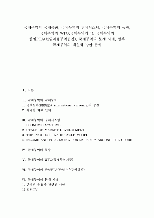 [국제무역]국제무역의 국제통화, 국제무역의 경제시스템, 국제무역의 동향, 국제무역의 WTO(국제무역기구), 국제무역의 한일FTA(한일자유무역협정), 국제무역의 분쟁 사례, 향후 국제무역의 내실화 방안 분석