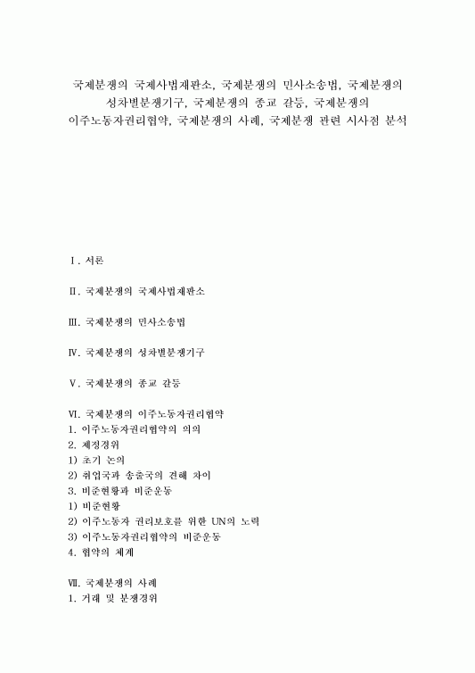 [국제분쟁, 국제사법재판소]국제분쟁의 국제사법재판소, 국제분쟁의 민사소송법, 국제분쟁의 성차별분쟁기구, 국제분쟁의 종교 갈등, 국제분쟁의 이주노동자권리협약, 국제분쟁의 사례, 국제분쟁 관련 시사점 분석