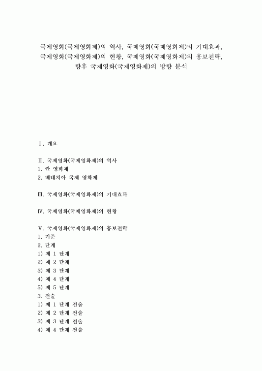 [국제영화(국제영화제), 홍보전략]국제영화(국제영화제)의 역사, 국제영화(국제영화제)의 기대효과, 국제영화(국제영화제)의 현황, 국제영화(국제영화제)의 홍보전략, 향후 국제영화(국제영화제)의 방향 분석