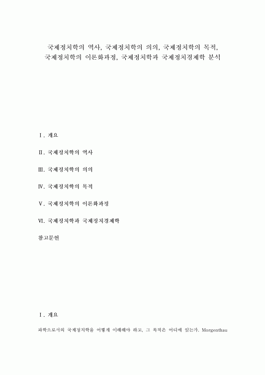 [국제정치학, 국제정치학 의의, 국제정치학 목적, 국제정치학 이론화과정, 국제정치경제학]국제정치학의 역사, 국제정치학의 의의, 국제정치학의 목적, 국제정치학의 이론화과정, 국제정치학과 국제정치경제학 분석