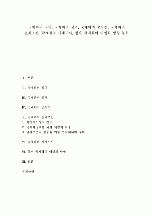 [국제화, 국제화 정의, 국제화 성격, 국제화 중요성, 국제화 전제조건, 국제화 세계도시]국제화의 정의, 국제화의 성격, 국제화의 중요성, 국제화의 전제조건, 국제화의 세계도시, 향후 국제화의 내실화 방향 분석