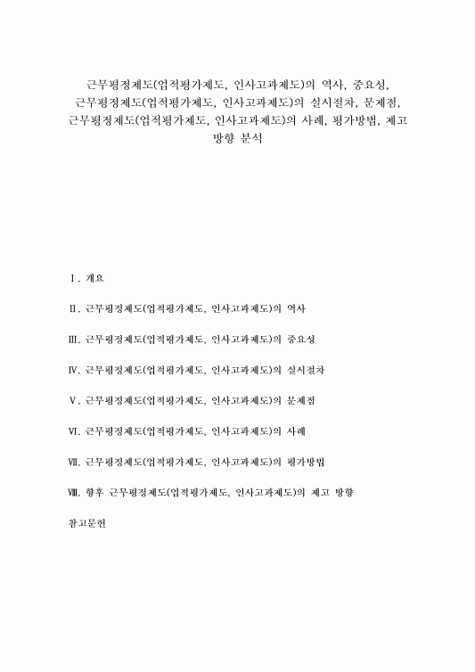 [근무평정제도]근무평정제도(업적평가제도, 인사고과제도)의 역사, 중요성, 근무평정제도(업적평가제도, 인사고과제도)의 실시절차, 문제점, 근무평정제도(업적평가제도, 인사고과제도)의 사례, 평가방법, 제고 방향