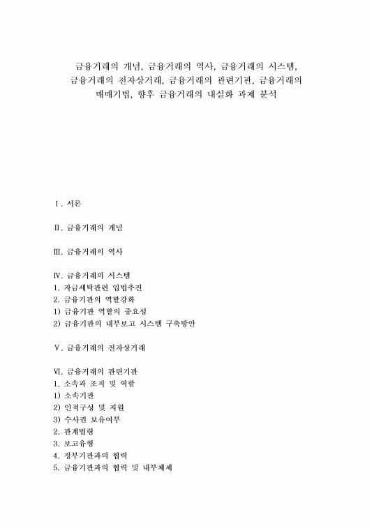 [금융거래, 금융거래시스템, 전자상거래], 매매기법]금융거래의 개념, 금융거래의 역사, 금융거래의 시스템, 금융거래의 전자상거래, 금융거래의 관련기관, 금융거래의 매매기법, 향후 금융거래의 내실화 과제 분석