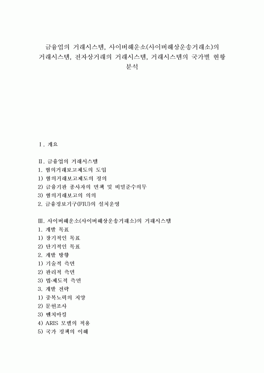 [거래시스템, 금융업 거래시스템, 사이버해운소(사이버해상운송거래소)]금융업의 거래시스템, 사이버해운소(사이버해상운송거래소)의 거래시스템, 전자상거래의 거래시스템, 거래시스템의 국가별 현황 분석