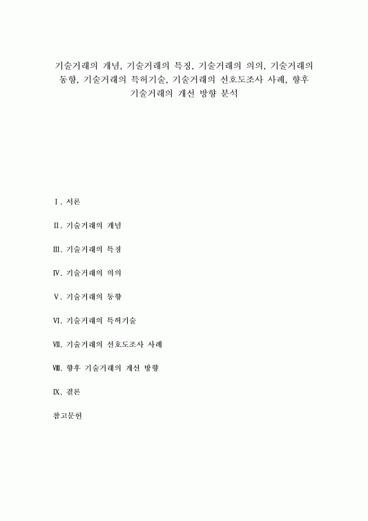 [기술거래, 기술거래 개념, 기술거래 특징, 기술거래 의의]기술거래의 개념, 기술거래의 특징, 기술거래의 의의, 기술거래의 동향, 기술거래의 특허기술, 기술거래의 선호도조사 사례, 향후 기술거래의 개선 방향