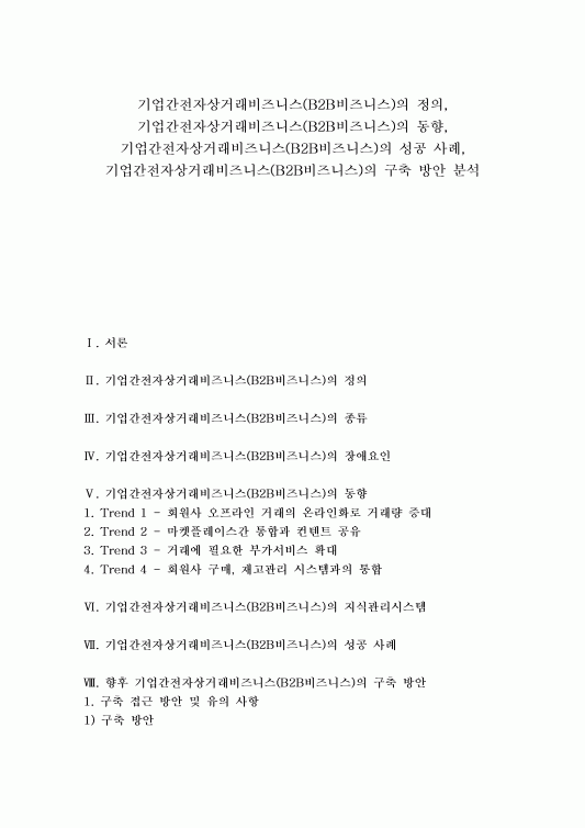 기업간전자상거래비즈니스(B2B비즈니스)의 정의, 기업간전자상거래비즈니스(B2B비즈니스)의 동향, 기업간전자상거래비즈니스(B2B비즈니스)의 성공 사례, 기업간전자상거래비즈니스(B2B비즈니스)의 구축 방안