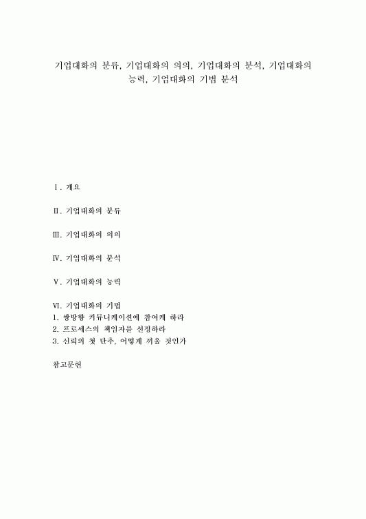 [기업대화, 기업대화 분류, 기업대화 의의, 기업대화 분석, 기업대화 능력, 기업대화 기법]기업대화의 분류, 기업대화의 의의, 기업대화의 분석, 기업대화의 능력, 기업대화의 기법 분석(기업대화, 기업대화 분류)