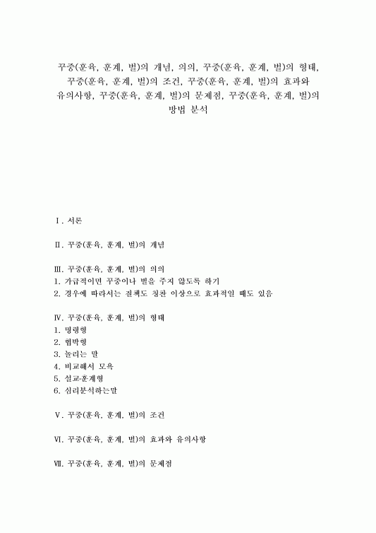 [꾸중]꾸중(훈육, 훈계, 벌)의 개념, 의의, 꾸중(훈육, 훈계, 벌)의 형태, 꾸중(훈육, 훈계, 벌)의 조건, 꾸중(훈육, 훈계, 벌)의 효과와 유의사항, 꾸중(훈육, 훈계, 벌)의 문제점, 꾸중(훈육, 훈계, 벌) 방법 분석
