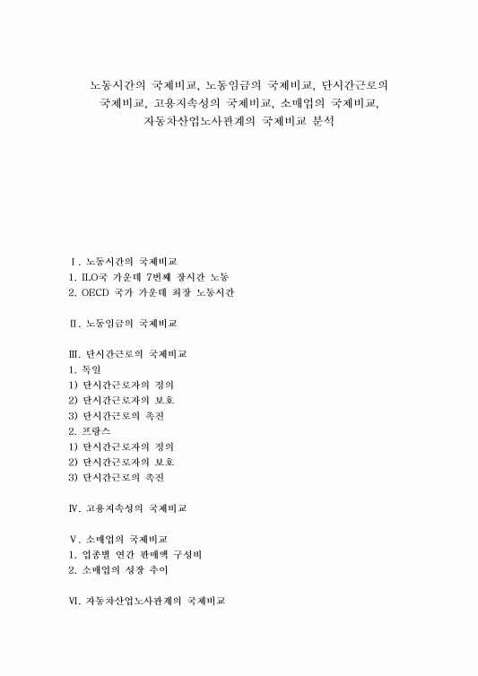 [국제비교, 노동시간, 노동임금, 단시간근로, 고용지속성, 소매업]노동시간의 국제비교, 노동임금의 국제비교, 단시간근로의 국제비교, 고용지속성의 국제비교, 소매업의 국제비교, 자동차산업노사관계의 국제비교