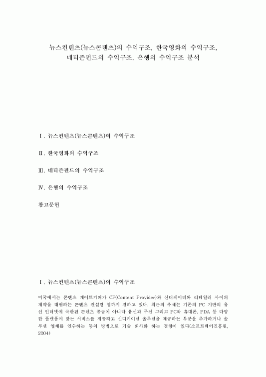 [수익구조, 뉴스컨텐츠(뉴스콘텐츠) 수익구조, 한국영화 수익구조, 네티즌펀드 수익구조, 은행 수익구조]뉴스컨텐츠(뉴스콘텐츠)의 수익구조, 한국영화의 수익구조, 네티즌펀드의 수익구조, 은행의 수익구조 분석
