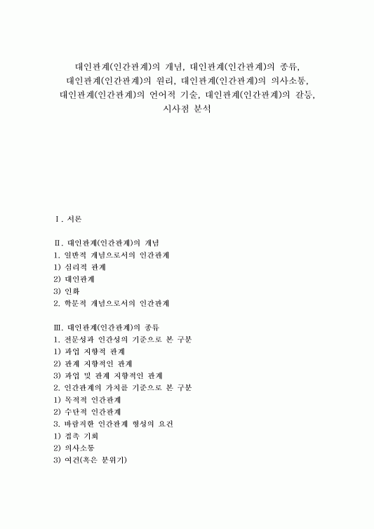 [대인관계, 인간관계]대인관계(인간관계)의 개념, 대인관계(인간관계)의 종류, 대인관계(인간관계)의 원리, 대인관계(인간관계)의 의사소통, 대인관계(인간관계)의 언어적 기술, 대인관계(인간관계)의 갈등, 시사점