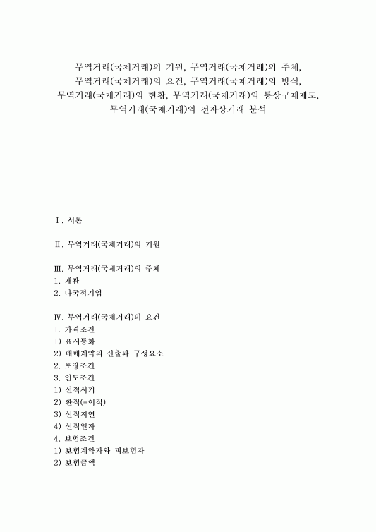 무역거래(국제거래)의 기원, 무역거래(국제거래)의 주체, 무역거래(국제거래)의 요건, 무역거래(국제거래)의 방식, 무역거래(국제거래)의 현황, 무역거래(국제거래)의 통상구제제도, 무역거래(국제거래) 전자상거래