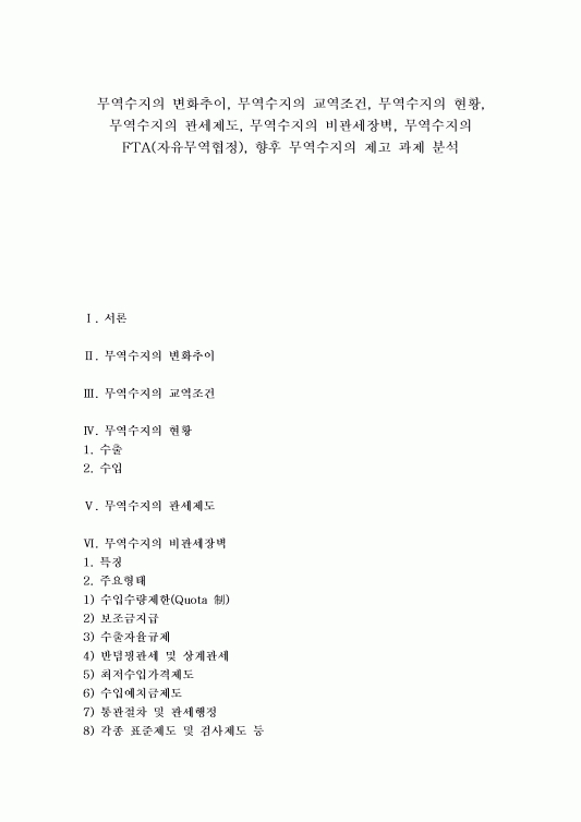 [무역수지, 비관세장벽, FTA(자유무역협정)]무역수지의 변화추이, 무역수지의 교역조건, 무역수지의 현황, 무역수지의 관세제도, 무역수지의 비관세장벽, 무역수지의 FTA(자유무역협정), 향후 무역수지의 제고 과제