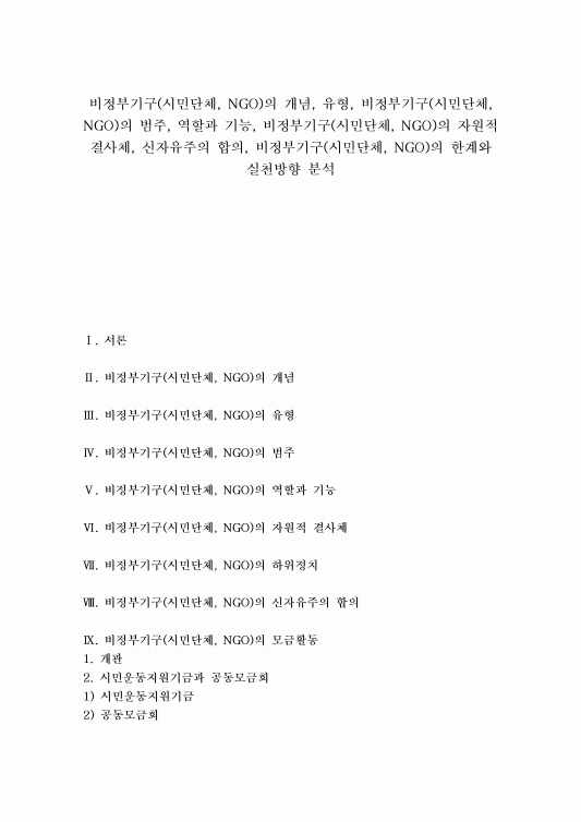 비정부기구(시민단체, NGO)의 개념, 유형, 비정부기구(시민단체, NGO)의 범주, 역할과 기능, 비정부기구(시민단체, NGO)의 자원적 결사체, 신자유주의 합의, 비정부기구(시민단체, NGO)의 한계와 실천방향 분석