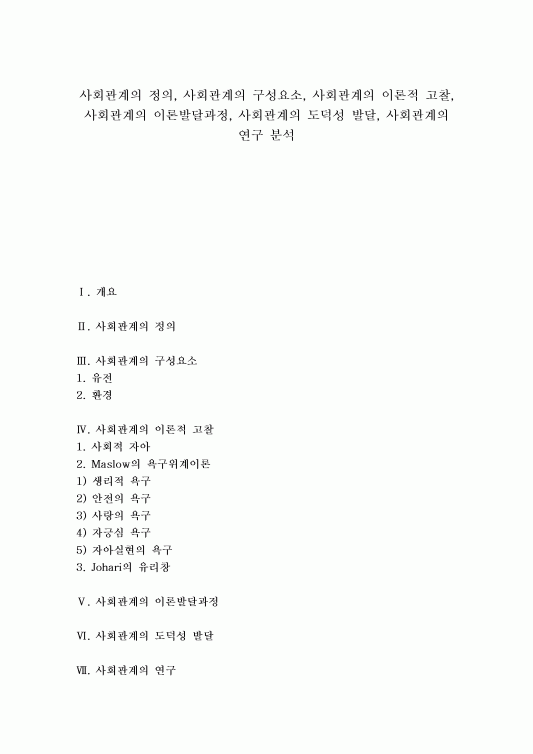 [사회관계, 사회관계 정의, 사회관계 구성요소, 사회관계 이론발달과정]사회관계의 정의, 사회관계의 구성요소, 사회관계의 이론적 고찰, 사회관계의 이론발달과정, 사회관계의 도덕성 발달, 사회관계의 연구 분석