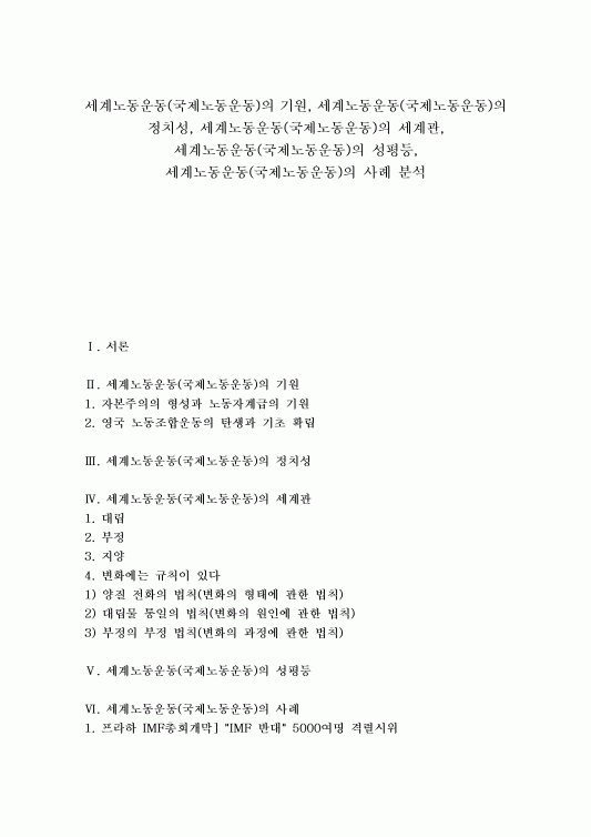 [세계노동운동]세계노동운동(국제노동운동)의 기원, 세계노동운동(국제노동운동)의 정치성, 세계노동운동(국제노동운동)의 세계관, 세계노동운동(국제노동운동)의 성평등, 세계노동운동(국제노동운동)의 사례 분석