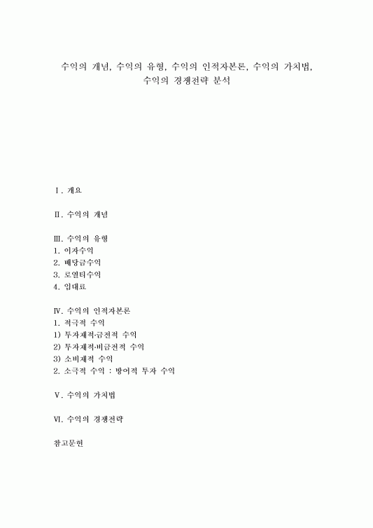 [수익, 수익 개념, 수익 유형, 수익 인적자본론, 수익 가치법, 수익 경쟁전략]수익의 개념, 수익의 유형, 수익의 인적자본론, 수익의 가치법, 수익의 경쟁전략 분석(수익, 수익 유형, 수익 인적자본론, 수익 가치법)