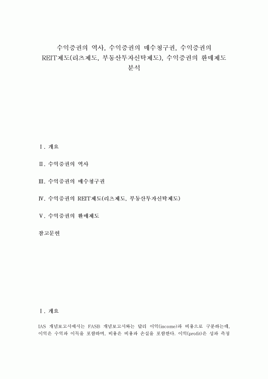 [수익증권, 매수청구권, REIT제도(리츠제도, 부동산투자신탁제도), 환매제도]수익증권의 역사, 수익증권의 매수청구권, 수익증권의 REIT제도(리츠제도, 부동산투자신탁제도), 수익증권의 환매제도 분석(수익증권)