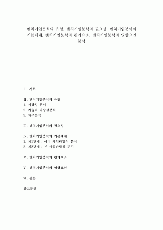 [벤처기업분석, 벤처기업분석 유형, 벤처기업분석 필요성, 벤처기업분석 기본체계]벤처기업분석의 유형, 벤처기업분석의 필요성, 벤처기업분석의 기본체계, 벤처기업분석의 평가요소, 벤처기업분석의 영향요인 분석