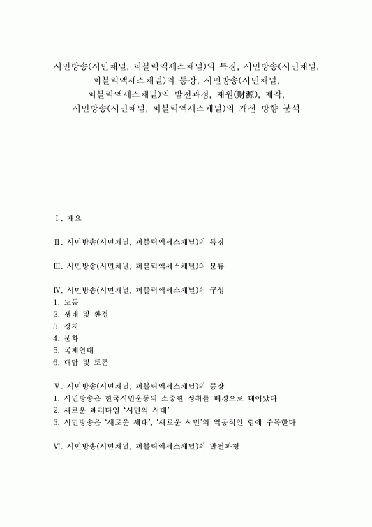 시민방송(시민채널, 퍼블릭액세스채널)의 특징, 시민방송(시민채널, 퍼블릭액세스채널) 등장, 시민방송(시민채널, 퍼블릭액세스채널) 발전과정, 재원(財源), 제작, 시민방송(시민채널, 퍼블릭액세스채널) 개선 방향