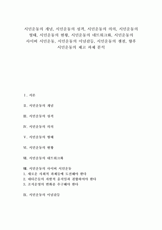 시민운동의 개념, 시민운동의 성격, 시민운동의 의의, 시민운동의 형태, 시민운동의 현황, 시민운동의 네트워크화, 시민운동의 사이버 시민운동, 시민운동의 이념갈등, 시민운동의 쟁점, 향후 시민운동의 제고 과제