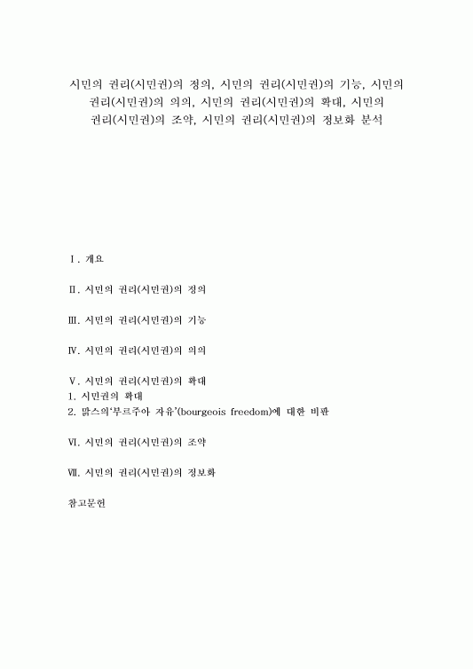 [시민의 권리(시민권)]시민의 권리(시민권)의 정의, 시민의 권리(시민권)의 기능, 시민의 권리(시민권)의 의의, 시민의 권리(시민권)의 확대, 시민의 권리(시민권)의 조약, 시민의 권리(시민권)의 정보화 분석